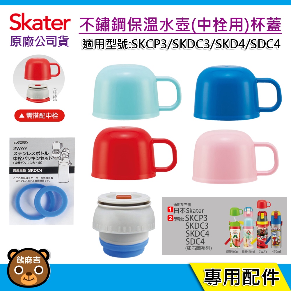Skater 420ml 配件 不鏽鋼保溫水壺配件區｜SKCP3｜SKDC3｜SKDC4｜SDC4｜替換杯蓋 墊圈 中栓 | 蝦皮購物