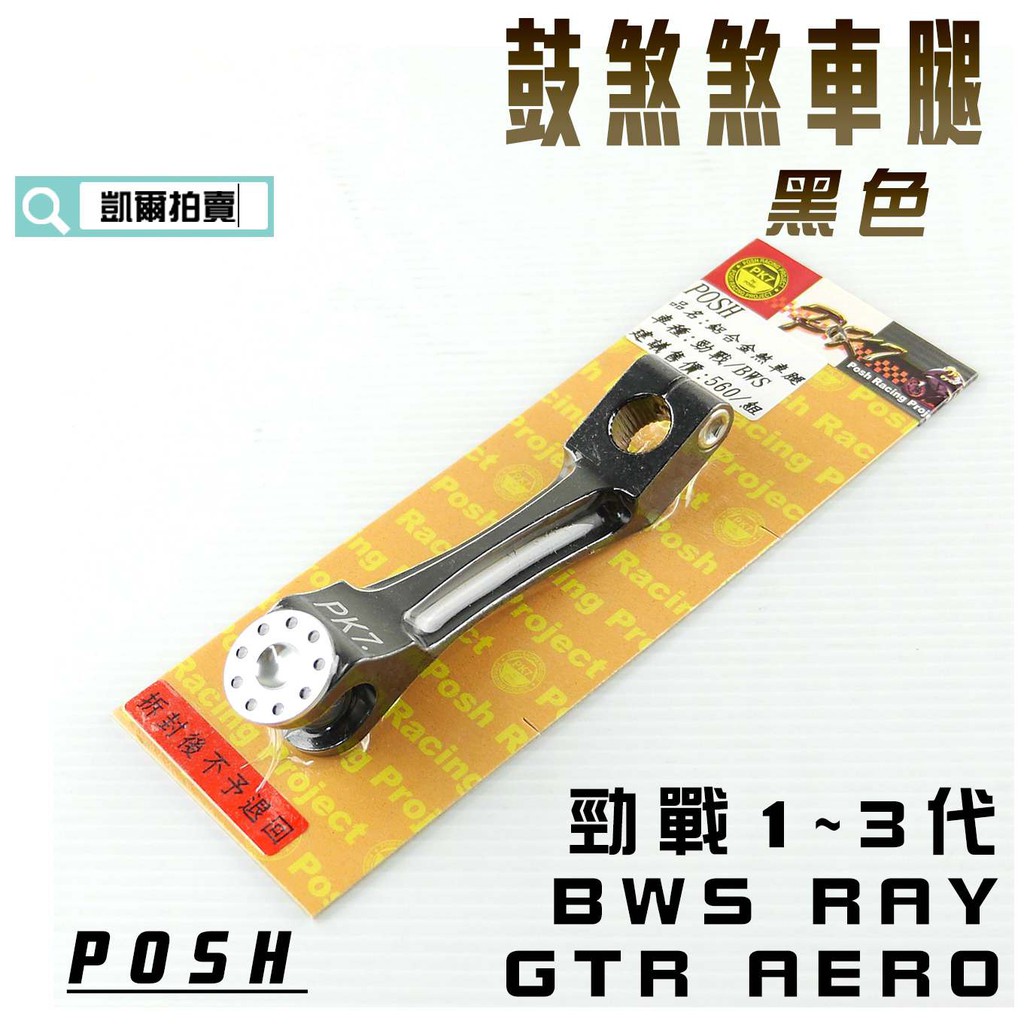 POSH | 黑色 鋁合金 鼓煞搖臂 煞車腿 適用 勁戰 二代勁戰 三代勁戰 BWS GTR AERO RAY 附發票 | 蝦皮購物