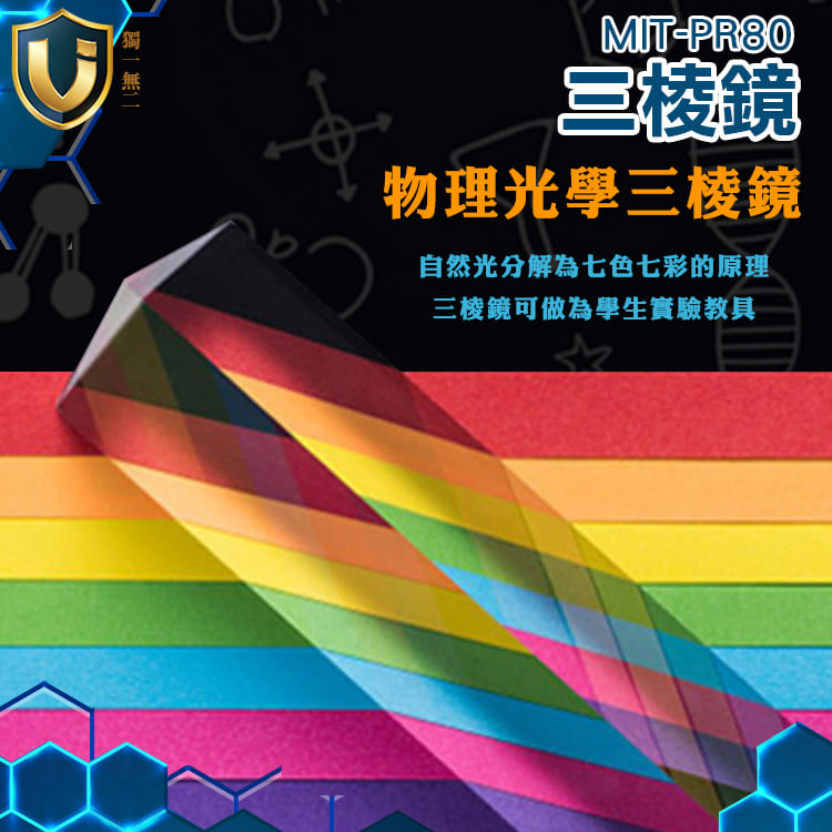 《獨一無2》物理實驗七色光 理化教具 光學實驗 人造折射 科學玩具 益智玩具 MIT-PR80 | 蝦皮購物