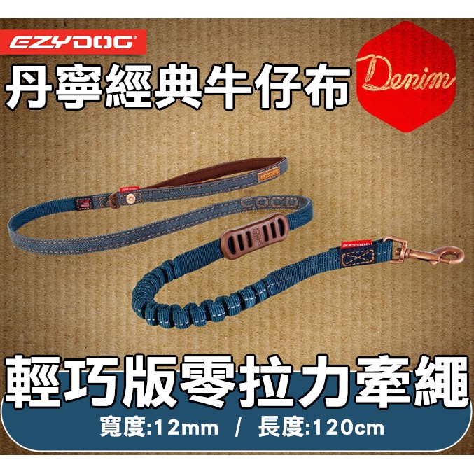 【免運】《小型犬》EZYDOG輕巧版零拉力牽繩48"丹寧牛仔布/迷彩(ZS48LD)緩衝牽繩/暴衝狗拉繩/120cm牽引 | 蝦皮購物