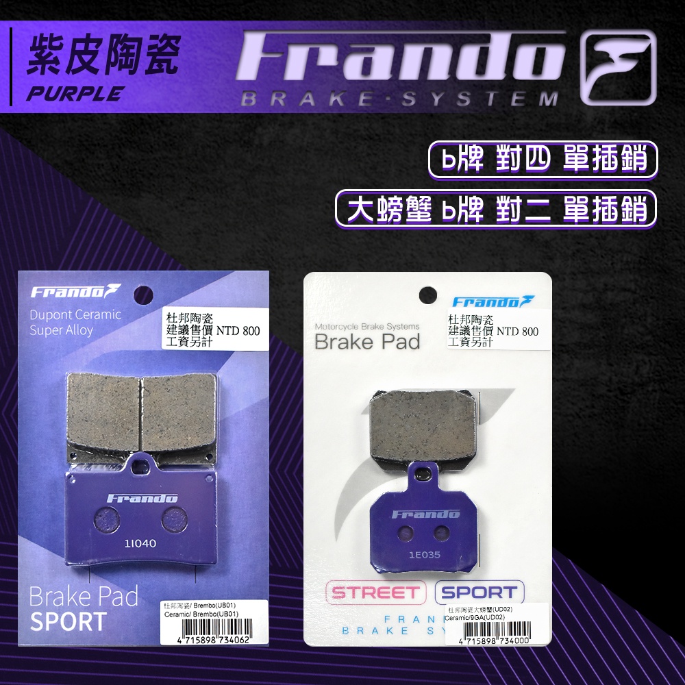 FRANDO 來令 來另 煞車皮 對四 對4 大螃蟹 對二 FRANDO b牌 單插銷 單叉銷 | 蝦皮購物