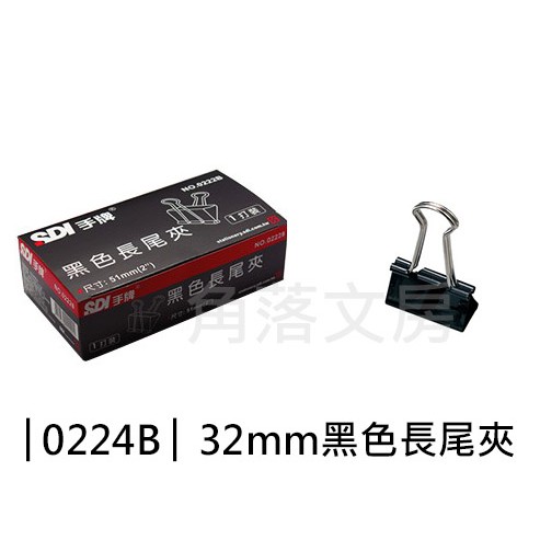 【角落文房】SDI 0224B 32mm 黑色長尾夾 | 蝦皮購物