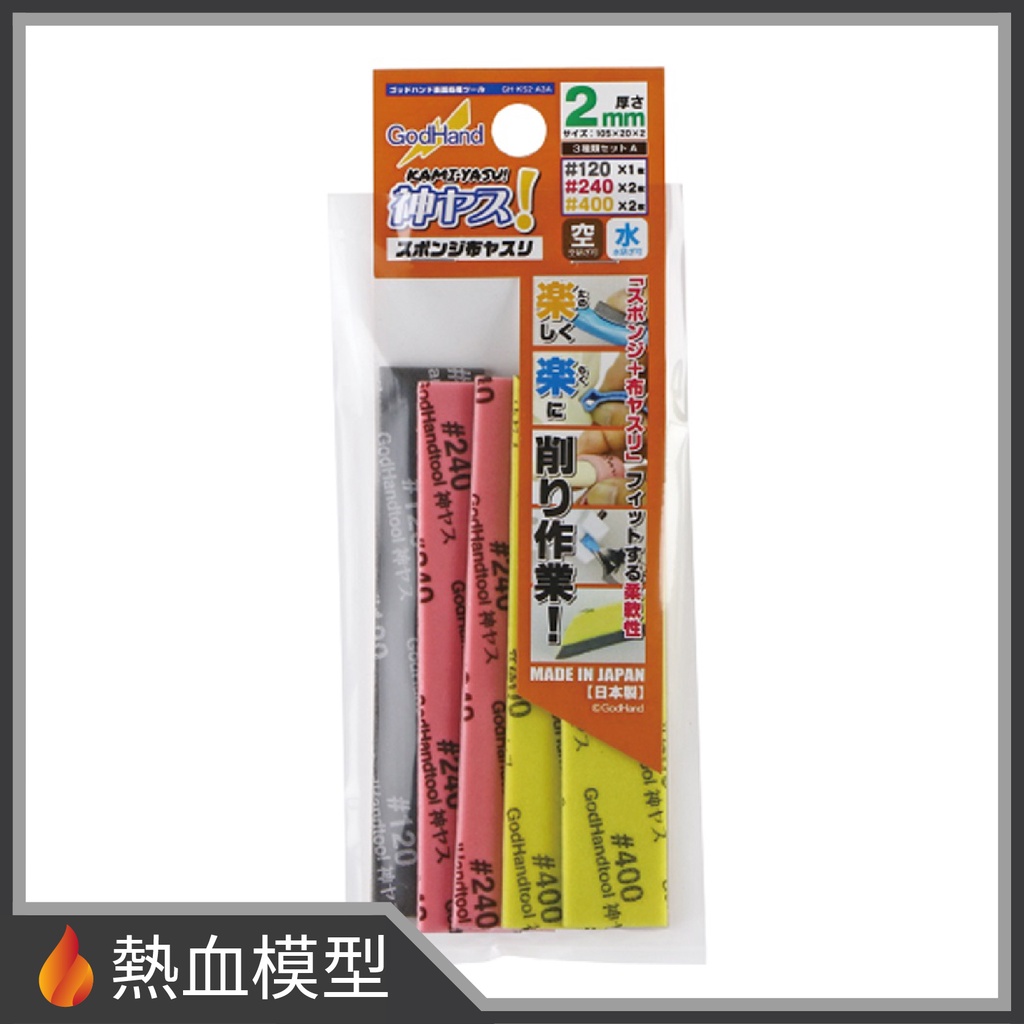 [熱血模型] 神之手 GodHand KS2-A3A 2mm 海綿砂紙 套組 低番數 (#120,#240,#400) | 蝦皮購物