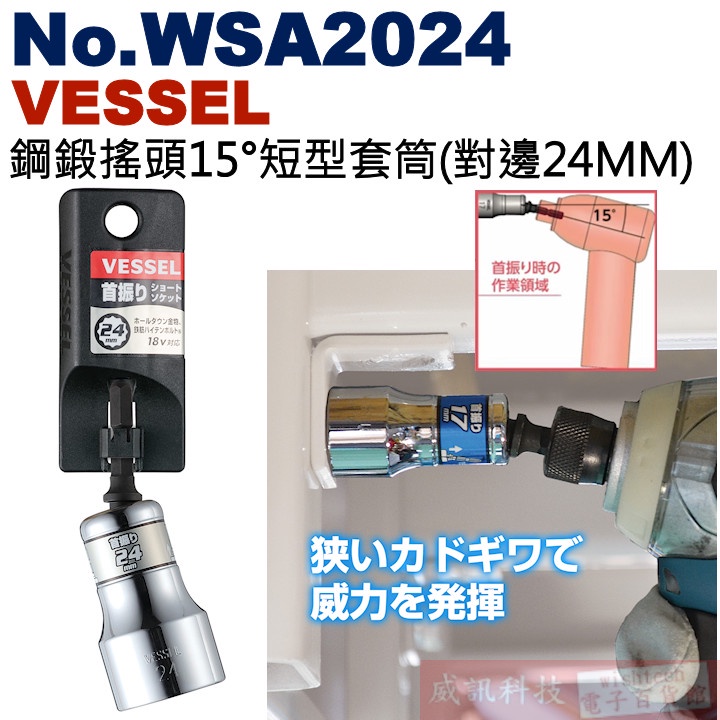 威訊科技電子百貨 No.WSA2024 VESSEL 鋼鍛搖頭15°短型套筒(對邊24MM) | 蝦皮購物
