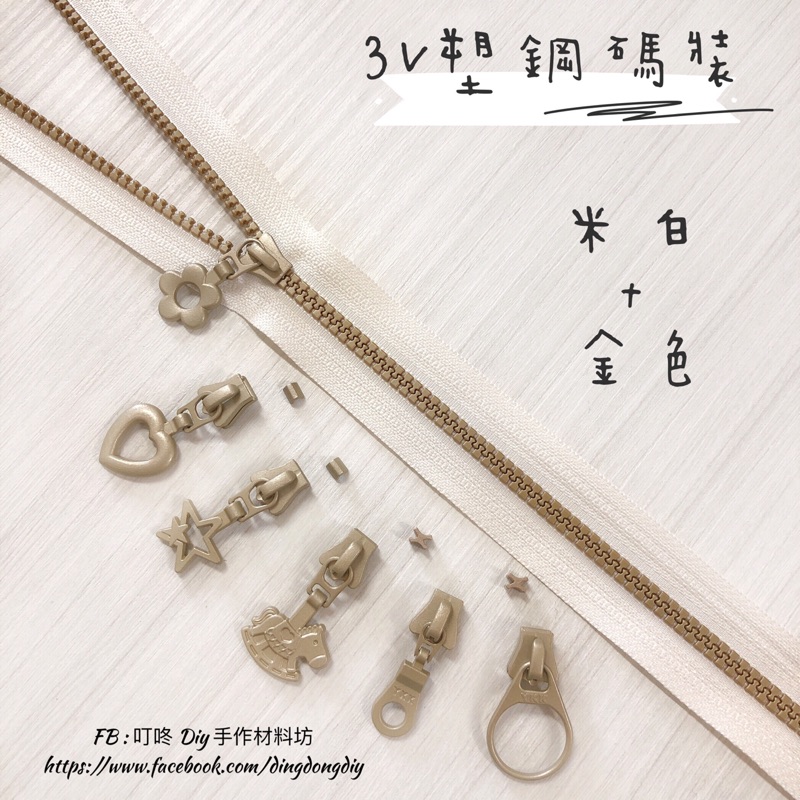 【叮咚Diy】YKK拉鍊 - 3V碼裝拉鍊-百碼拉鍊、雙色碼裝拉鍊、塑鋼拉鍊-米白+金 | 蝦皮購物