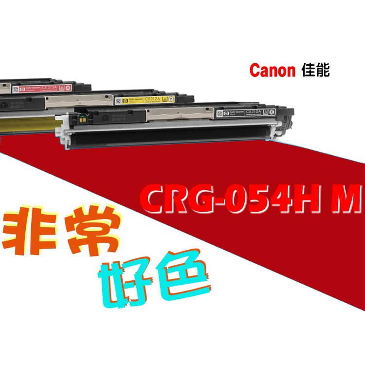 CANON佳能 CRG054H / CRG-054H M 適用 MF642Cdw/MF644Cdw | 蝦皮購物