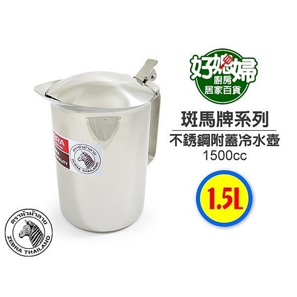ZEBRA斑馬牌【不鏽鋼冷水壺附蓋 SUS304【1.5L/1.9L】特厚304!健康安全耐用茶壺/倒水壺/火鍋壺 | 蝦皮購物