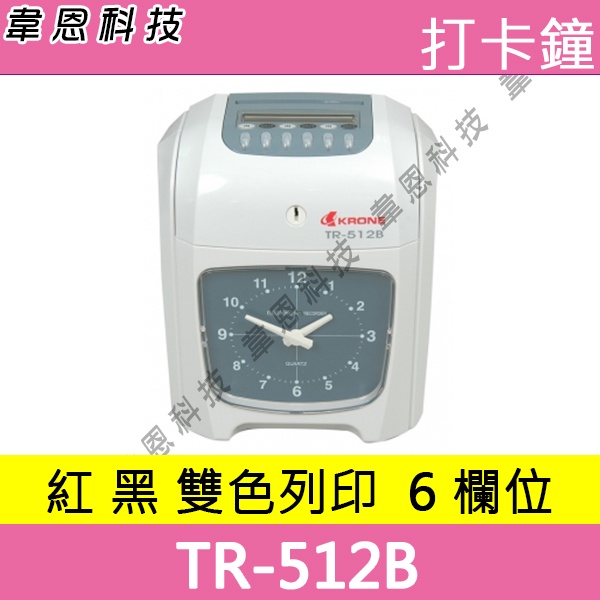 『韋恩科技-高雄-含稅含運』#免運費#免運費 KRONE TR-512B雙色打卡鐘(鐘面) 台灣製造 | 蝦皮購物