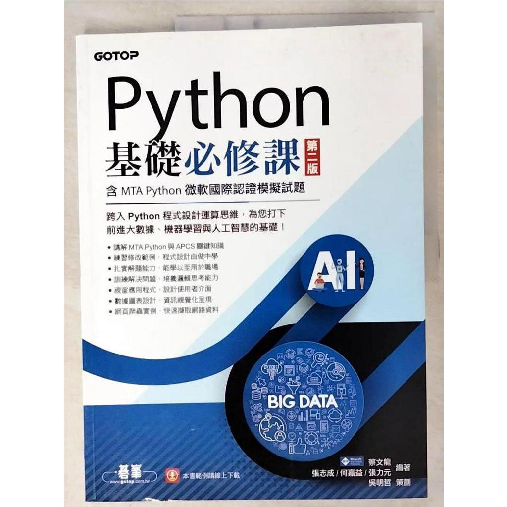 Python基礎必修課 第二版含mta Python微軟國際認證模擬試題蔡文龍 【t6／電腦e8p】書寶二手書 蝦皮購物