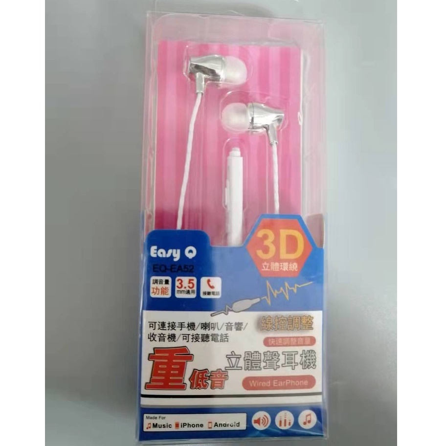 Easy Q 有線耳機 重低音立體聲耳機 EQ-EA52 3D立體環繞 線控調整 | 蝦皮購物