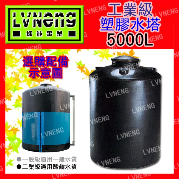 【綠能倉庫】【塑膠】塑膠水塔 UL5000-B 加強工業級 5000L 5噸 平底水塔 強化水塔 嚴禁裝油用 | 蝦皮購物