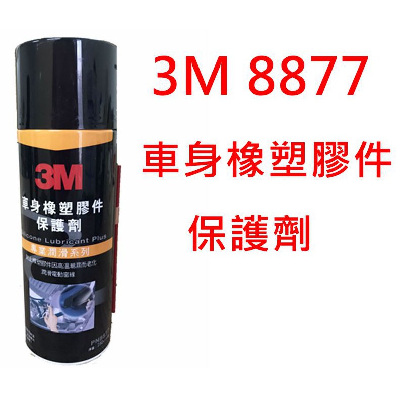 3M 車身橡塑膠件保護劑 PN 8877 潤滑劑 防止橡膠老化 另售3M 87971 橡塑件保養劑 260g | 蝦皮購物