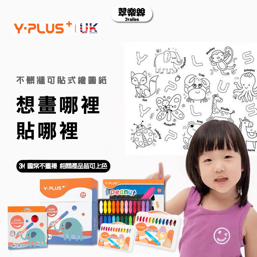 英國 YPLUS 繪圖壁貼 可貼式繪圖紙 塗鴉 兒童 花生蠟筆 不沾手 貼紙 | 蝦皮購物