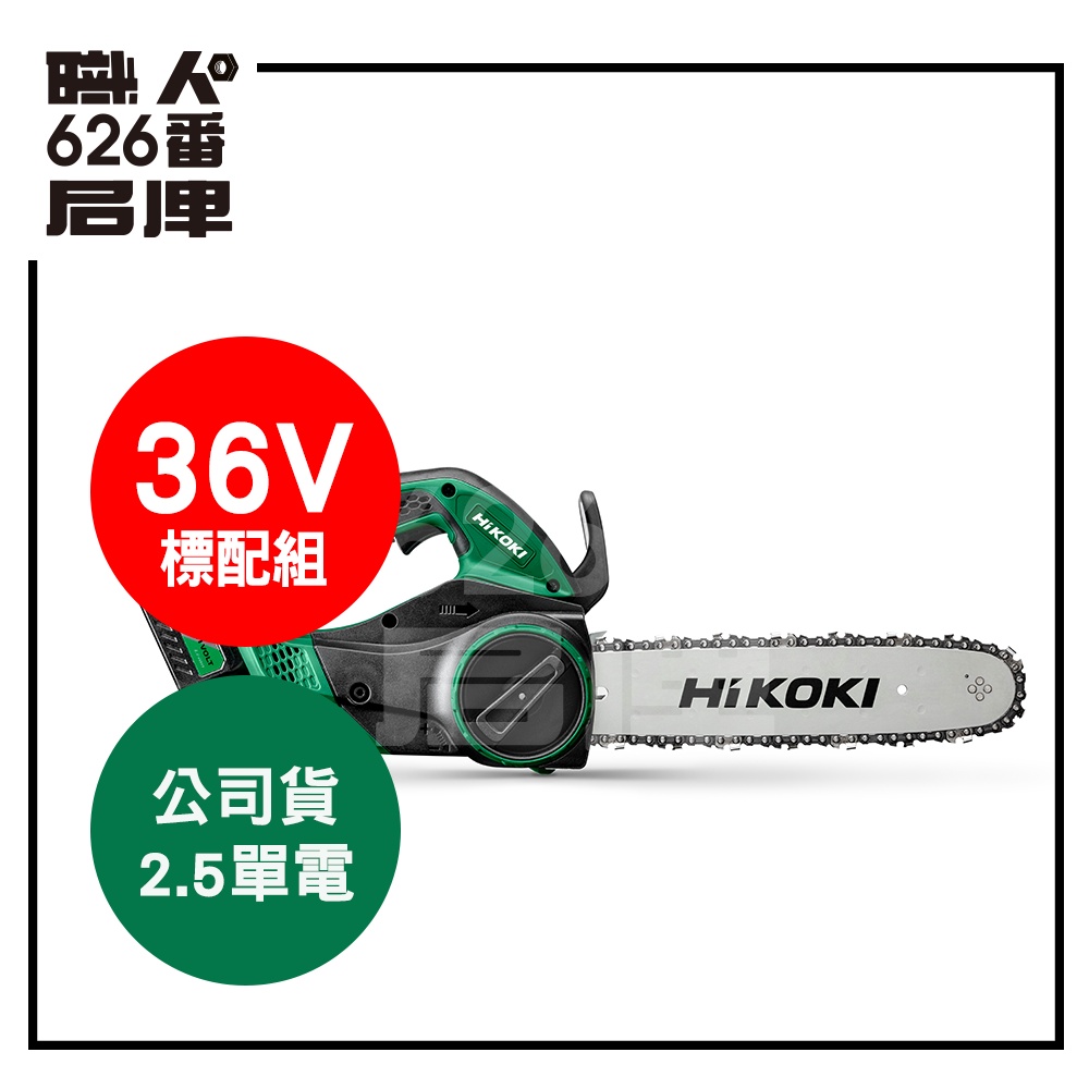 日立 HITACHI 更名HiKOKI 單2.5AH 36V鏈鋸機 CS3630DA 公司貨 可刷卡【626番職人倉庫】 | 蝦皮購物