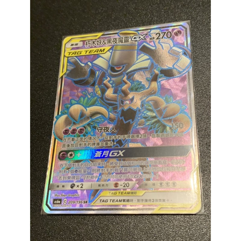 Ptcg 中文版第四彈 朽木妖&黑夜魔靈GX tt SR 超夢好伙伴 | 蝦皮購物