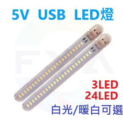 LED 輕便型 24LED 3LED USB燈 5V 白光 暖白光 便攜型 工作燈 小夜燈 檯燈 USB 省電 A358 | 蝦皮購物