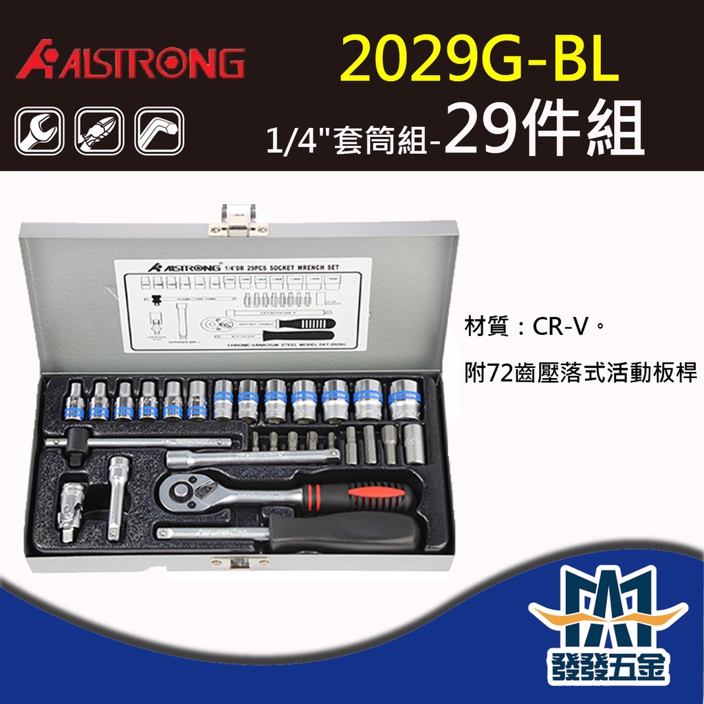 【發發五金】ALSTRONG 2029G-BL/3021G-BL/4018G-BL/4025G-BL 套筒組 含稅 | 蝦皮購物