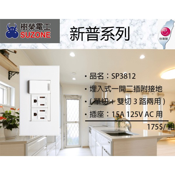 SUZONE 樹榮電工 新普系列 大面板螢光開關插座 SP3812 埋入式一開二附接地插座附蓋板 台灣製造 | 蝦皮購物