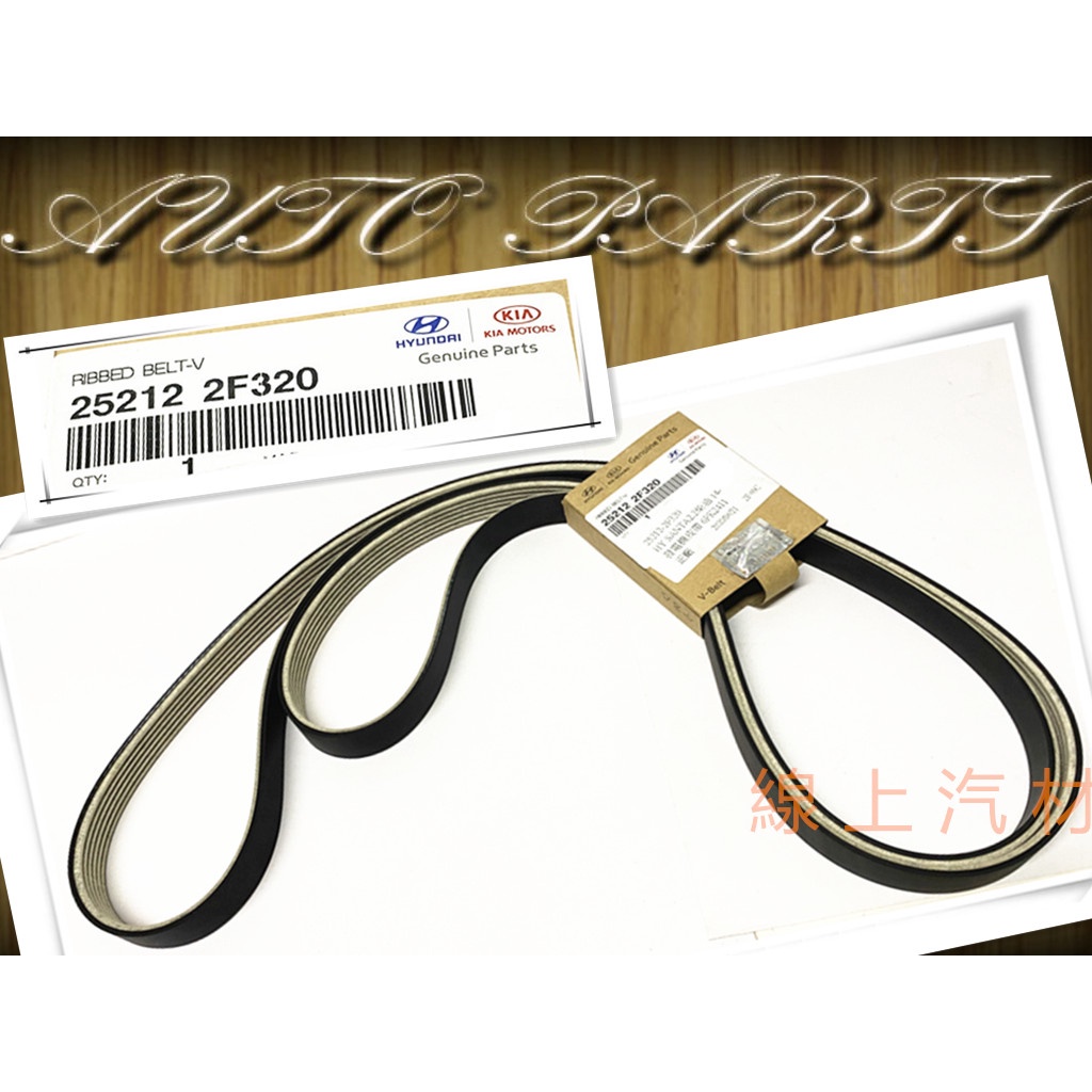 正廠 外皮帶/綜合皮帶/6PK2411 SANTAFE 2.2 14- 柴油/TUCSON 15- | 蝦皮購物