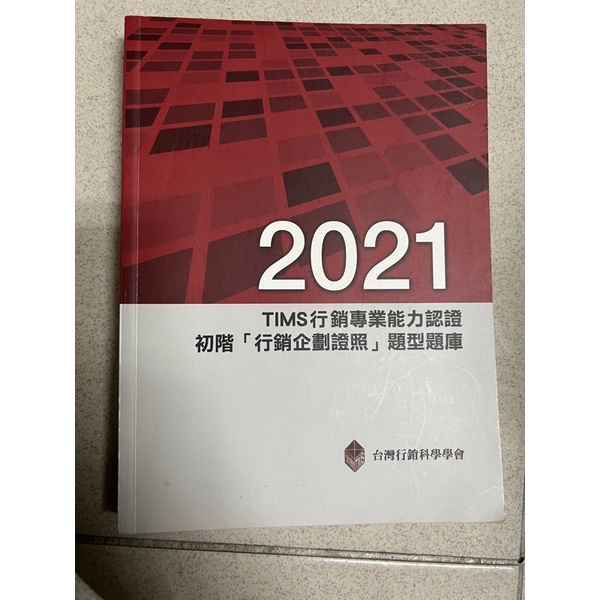 2021 tims 行銷專業能力認證 初階「行銷企劃證照」題型題庫 | 蝦皮購物
