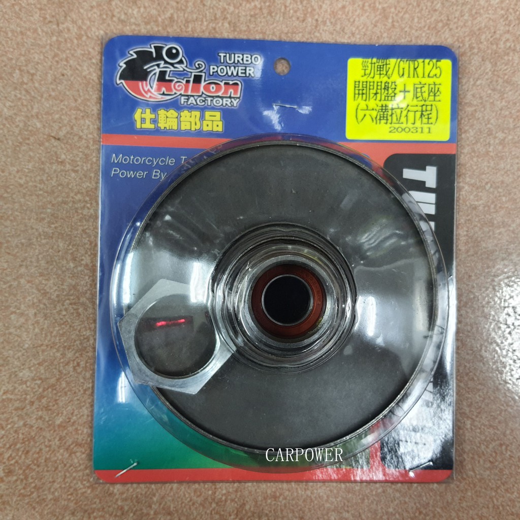 【carpower】仕輪 勁戰 新勁戰 BWS GTR AERO 三代戰 四代戰 五代戰 開閉盤 總成 六溝拉行程 | 蝦皮購物