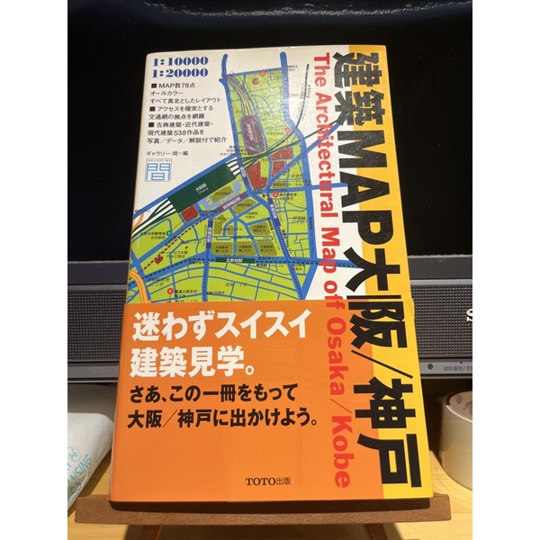 日文書🇯🇵 建築Map 大阪/神戶 TOTO出版 建築參考書 | 蝦皮購物