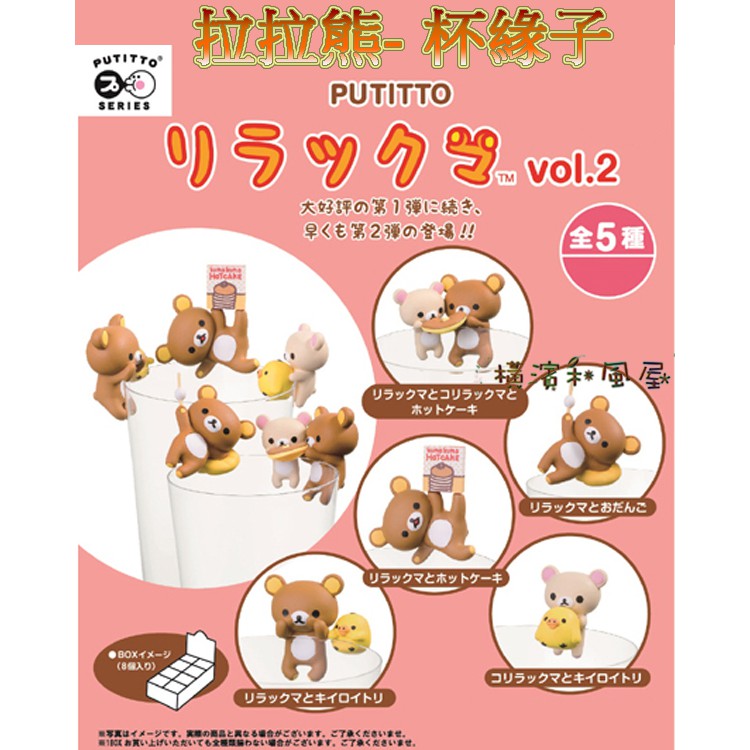 [橫濱和風屋] 日本正版 PUTITTO 拉拉熊 懶熊 杯緣子 盒玩 食玩 擺飾 公仔 生日交換 禮物 第2彈(8入) | 蝦皮購物