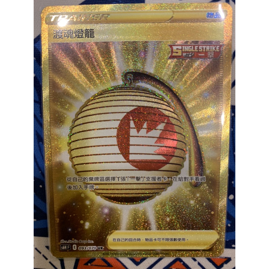 寶可夢 PTCG 渡魂燈籠 金卡 S6H F 093/070 UR 中文版 現貨 | 蝦皮購物