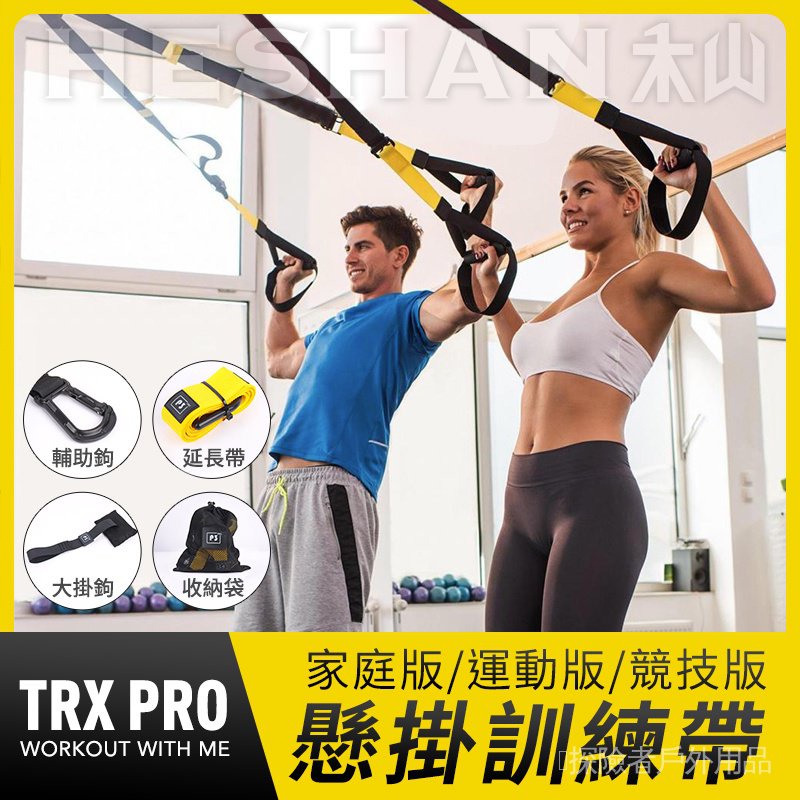 24小時出貨】TRX PRO P3-1/3 懸掛訓練帶 健身拉力帶 多功能訓練繩 懸吊訓練組 懸掛拉力繩 拉力器 掛 | 蝦皮購物
