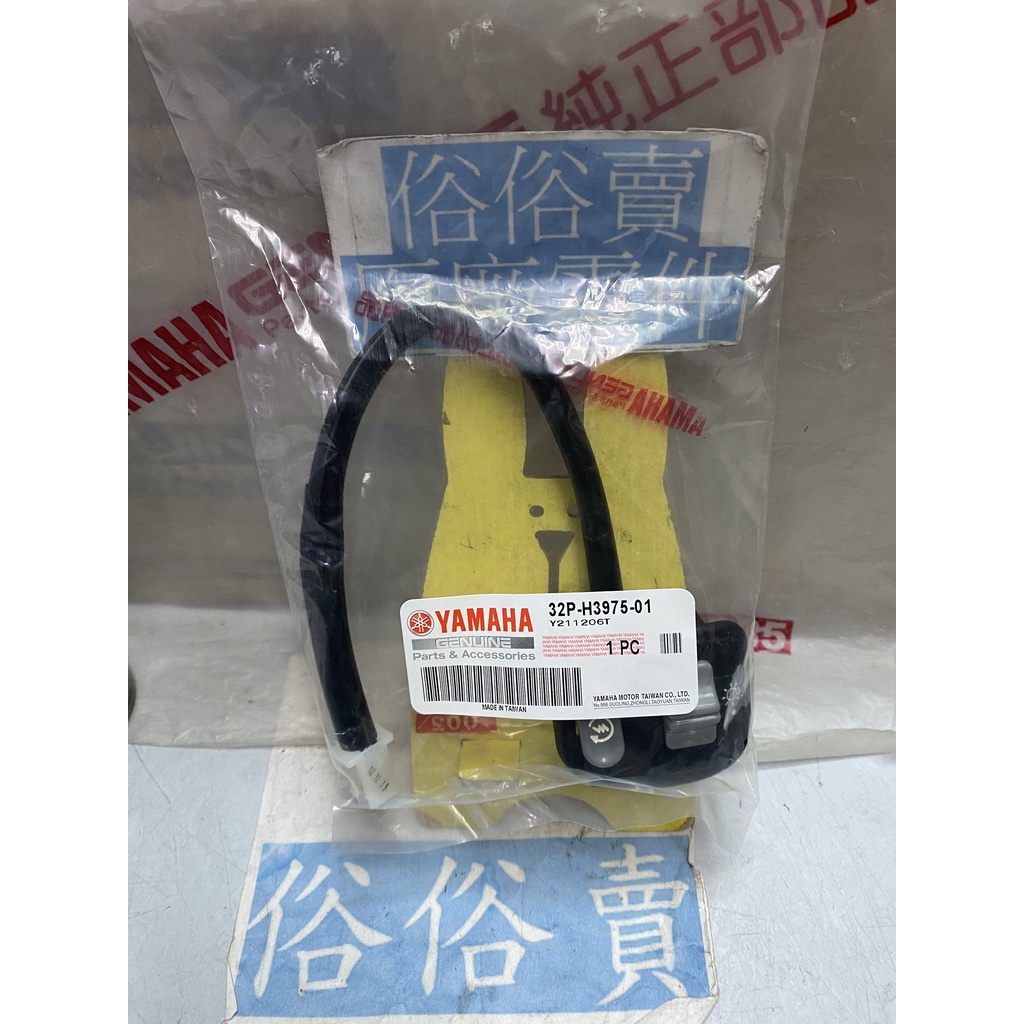 俗俗賣YAMAHA山葉原廠 把手開關 2 勁風光 FI BREEZE 大燈 起動開關 料號：32P-H3975-01 | 蝦皮購物