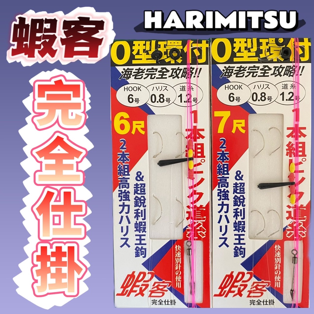 台灣現貨釣具專賣-HARiMiTSU 泉宏 蝦客-完全仕掛 附快速別針 O型環 替換快速便利 超銳利蝦王鉤 | 蝦皮購物