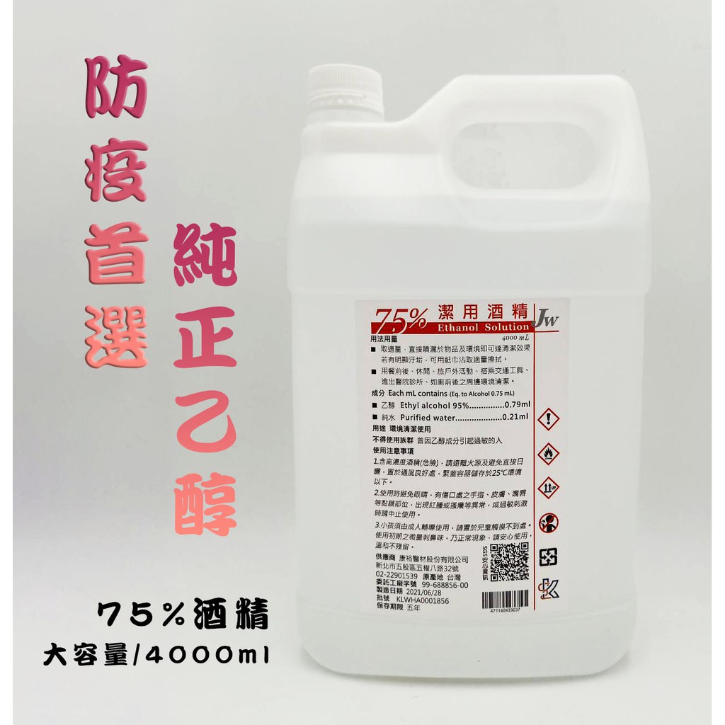 【快速出貨】75%清潔用酒精 / 4000ml 乙醇酒精 SGS測試報告 消毒殺菌 台酒 | 蝦皮購物