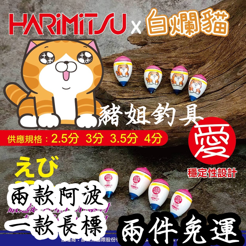 HARIMITSU 聯名款 白爛貓 釣蝦阿波 愛 魅 樂 3分/3.5分/4分 釣蝦 蝦標 阿波 豬姐釣具 | 蝦皮購物