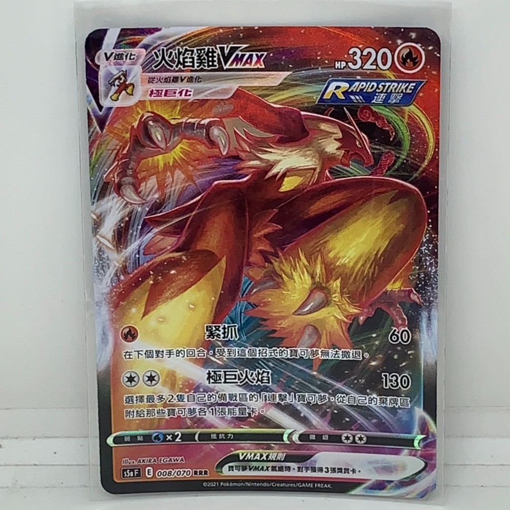 (寶可夢PTCG-S5a 008/070 RRR 火焰雞Vmax )(社畜卡牌交易社 C.S.TCG) | 蝦皮購物