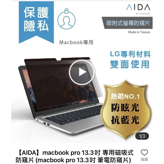 二手【AIDA】macbook pro 13.3吋 專用磁吸式防窺片(macbook pro 13.3吋 筆電防窺片) | 蝦皮購物