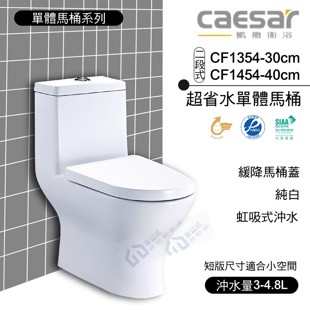 附發票含稅 CAESAR凱撒 二段式超省水單體馬桶 CF1354-30cm/CF1454-40cm《中部免運》【東益氏】 | 蝦皮購物