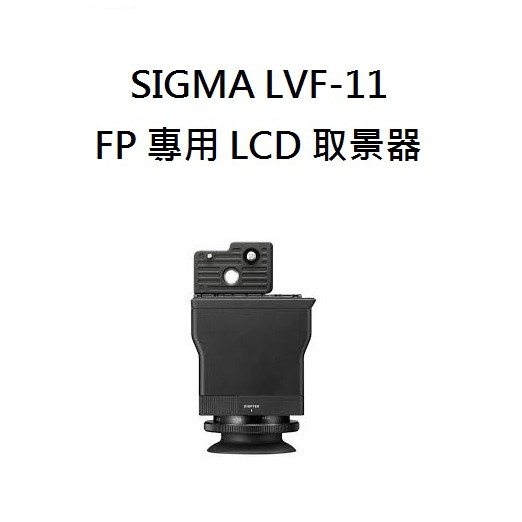 SIGMA LVF-11 LCD View Finder LCD 取景器 【宇利攝影器材】 恆伸公司貨 fp 專用 | 蝦皮購物