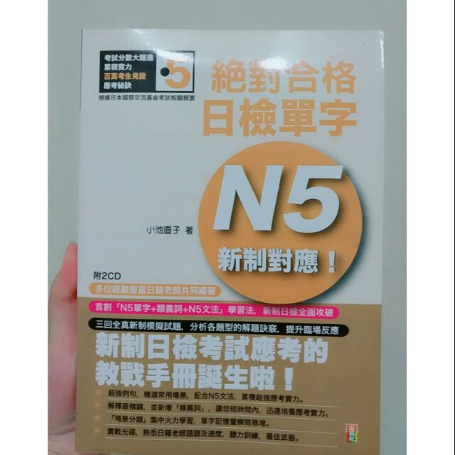 【日檢N5】新制對應 絕對合格！日檢單字N5（25K+2CD） | 蝦皮購物