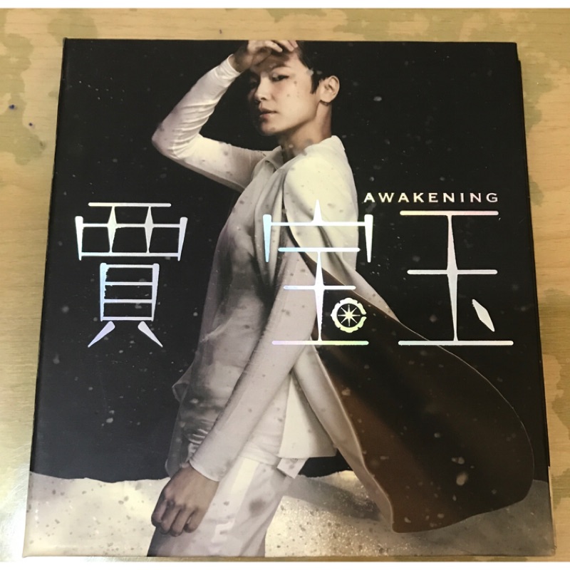 香港歌手 何韻詩Hocc 出道10週年 舞台劇「賈寶玉」紀念國語大碟 Awakening 專輯CD Denise Ho | 蝦皮購物