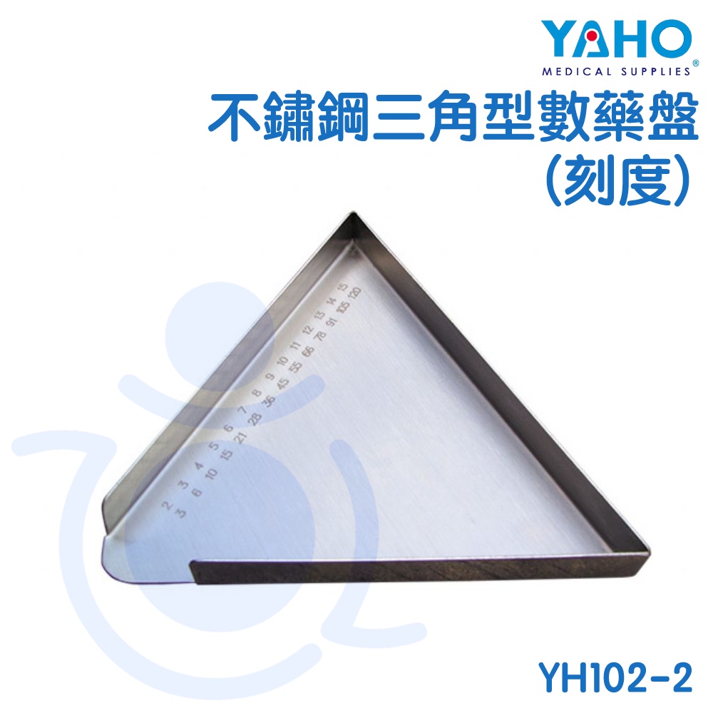 耀宏 YAHO 不鏽鋼三角型數藥盤 (刻度) YH102-2 數藥盤 和樂輔具 | 蝦皮購物