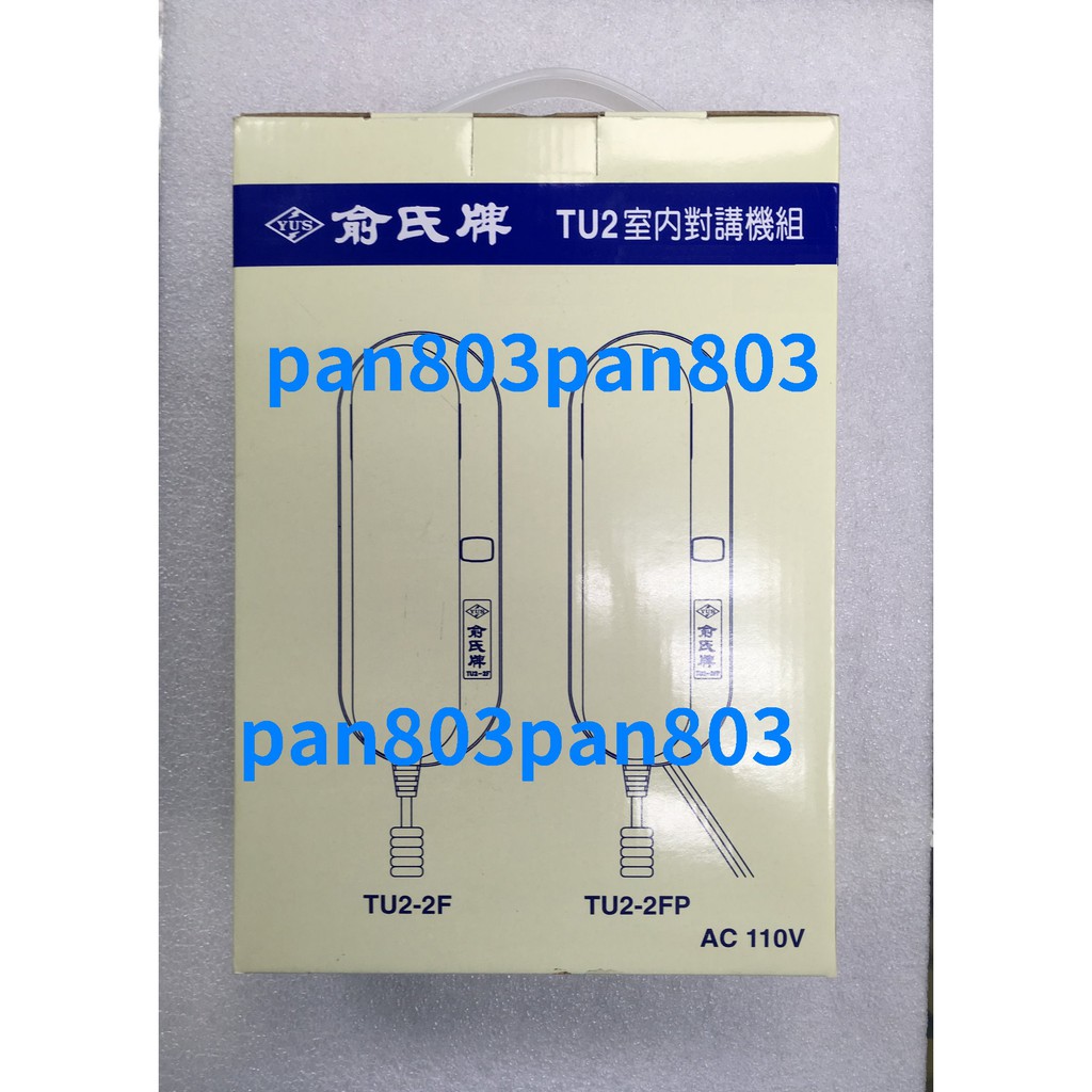 俞氏牌 YUS TU2 室內對講機（整組） 110V 電壓 | 蝦皮購物