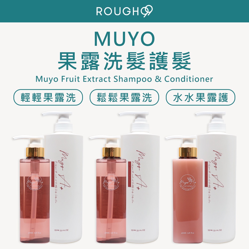 ⎮Rough99⎮Muyo 沐宥｜ 洗髮精 護髮乳 輕輕果露 鬆鬆果露 水水果露 | 蝦皮購物