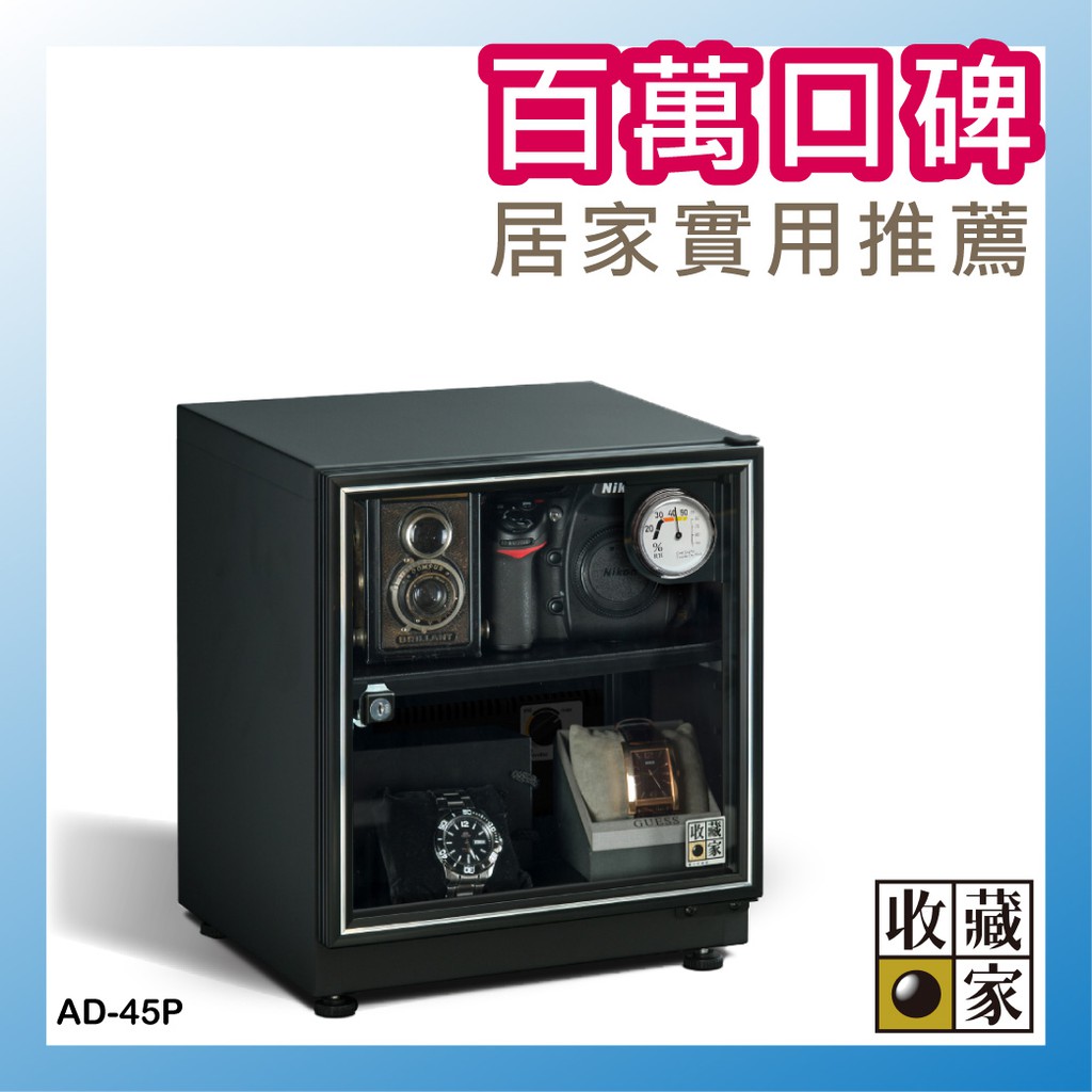 含發票免運好評熱賣【收藏家】 AD-45P 入門型可控濕電子防潮箱(32公升) 精品收藏 包包 單眼 3C 櫥櫃 | 蝦皮購物