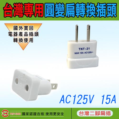 聖岡 UTA-79 台灣專用 圓轉扁 電源轉接頭 轉換插頭 歐規大小圓腳轉扁腳 125V 15A 適用台日美加等國 | 蝦皮購物