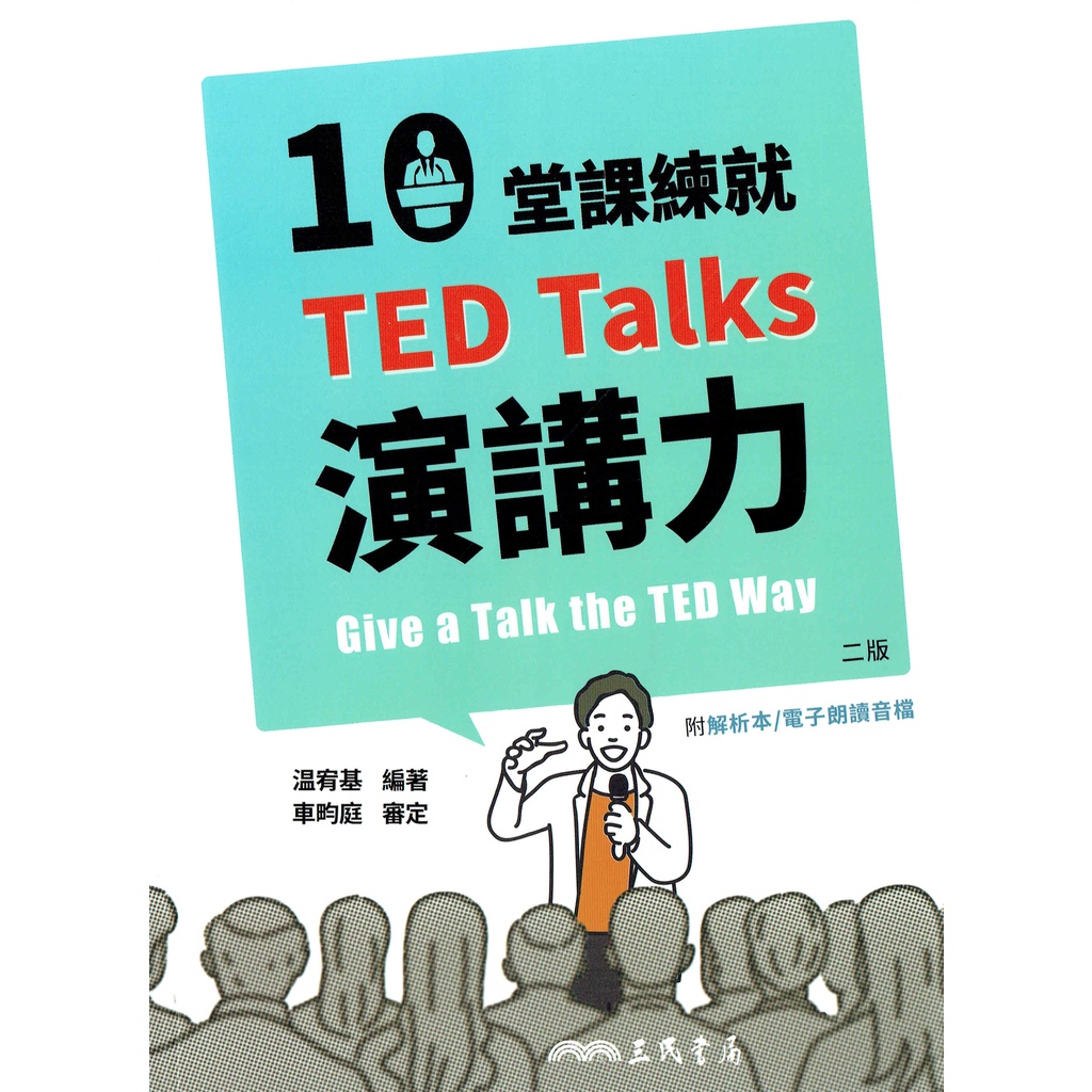 10堂課練就TED Talks演講力 Give a Talk the TED Way(附解析本/電子朗讀檔) |三民書局 BOOKISH嗜書客 ...