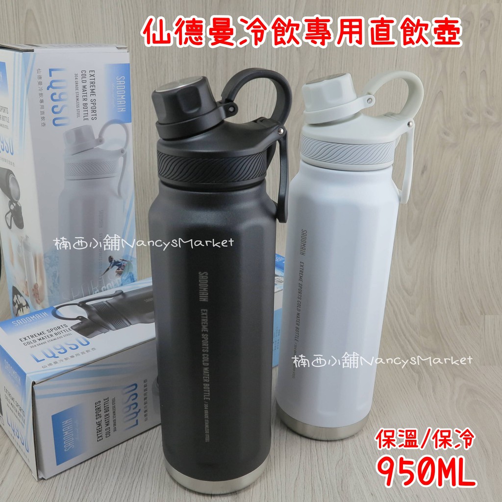 仙德曼 304不鏽鋼 冷飲直飲壺 950ml 保溫瓶 真空保溫杯 保冷杯 運動水壺 運動瓶 隨行杯 直飲杯 LQ950 | 蝦皮購物