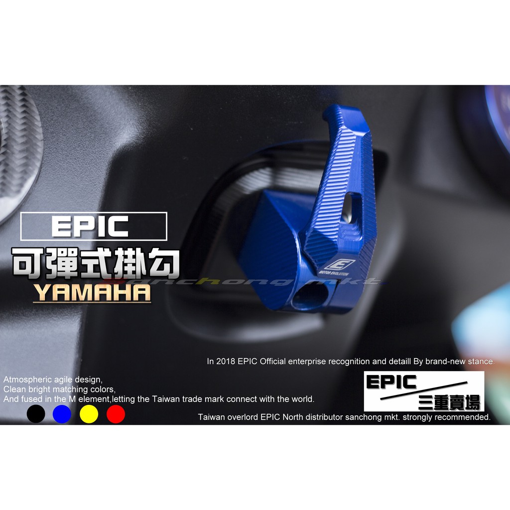 三重賣場 EPIC部品 CNC可折式防鬆脫掛勾 鉤子 前置溝 FORCE 勁戰四代 BWSR RAY CUXI 非惡搞 | 蝦皮購物