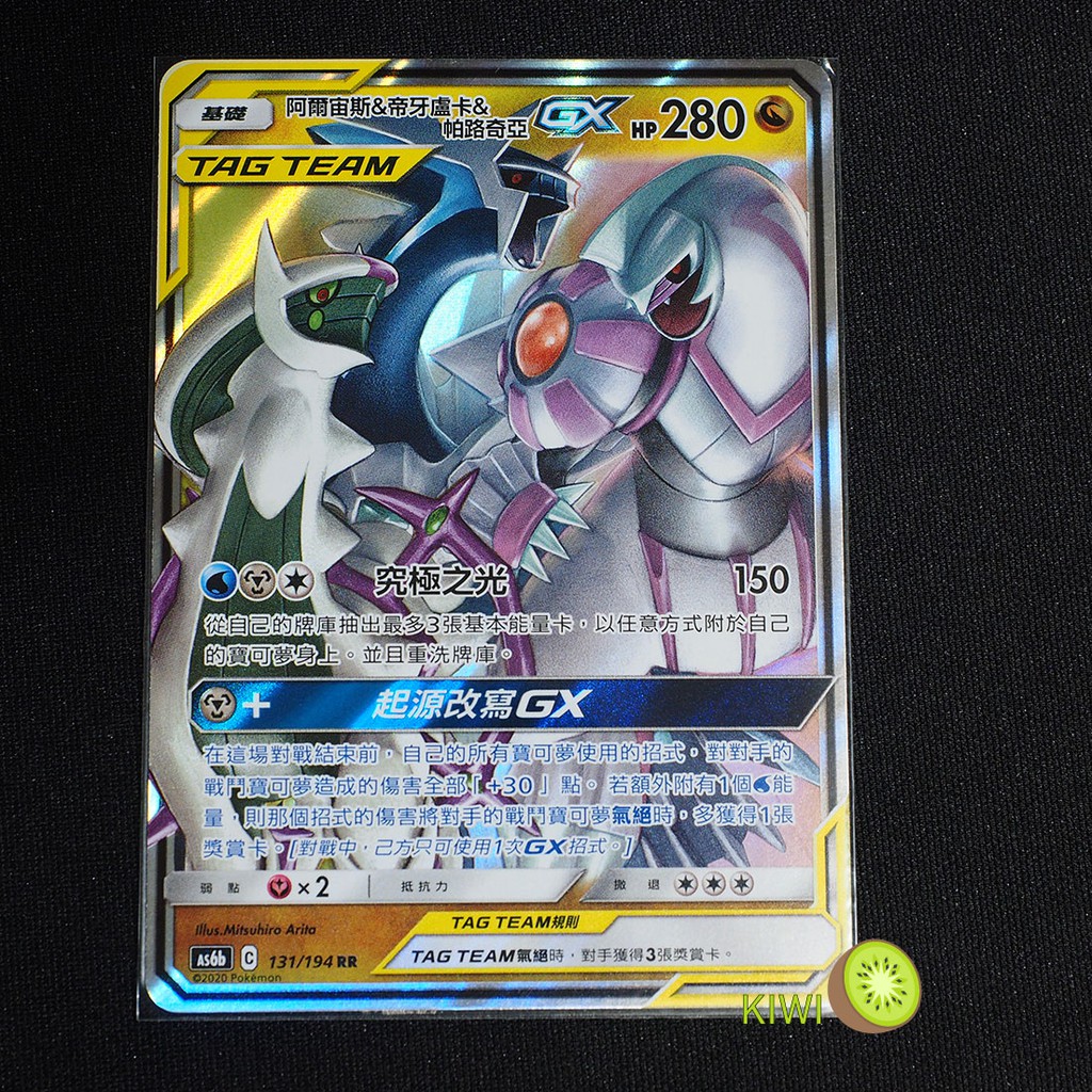 KIWI 🥝 PTCG 中文版 RR 阿爾宙斯&帝牙盧卡&帕路奇亞GX 三神TT 三神GX AS6b 131 AS6D | 蝦皮購物