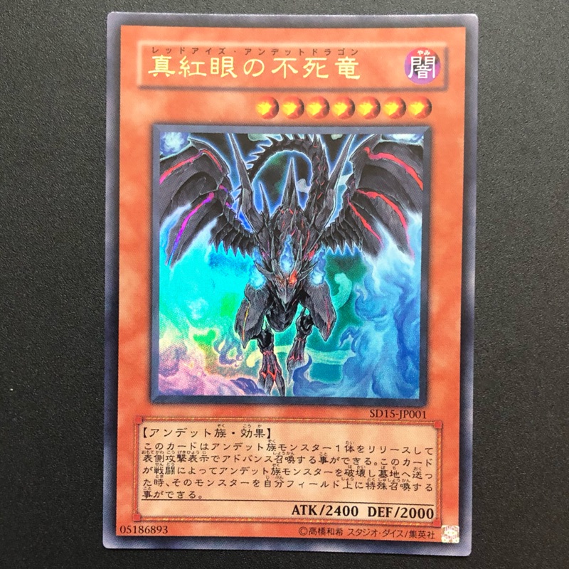 【小夫妻】遊戲王 SD15-JP001 SR07-JP005 真紅眼不死龍 (金亮/普卡) | 蝦皮購物