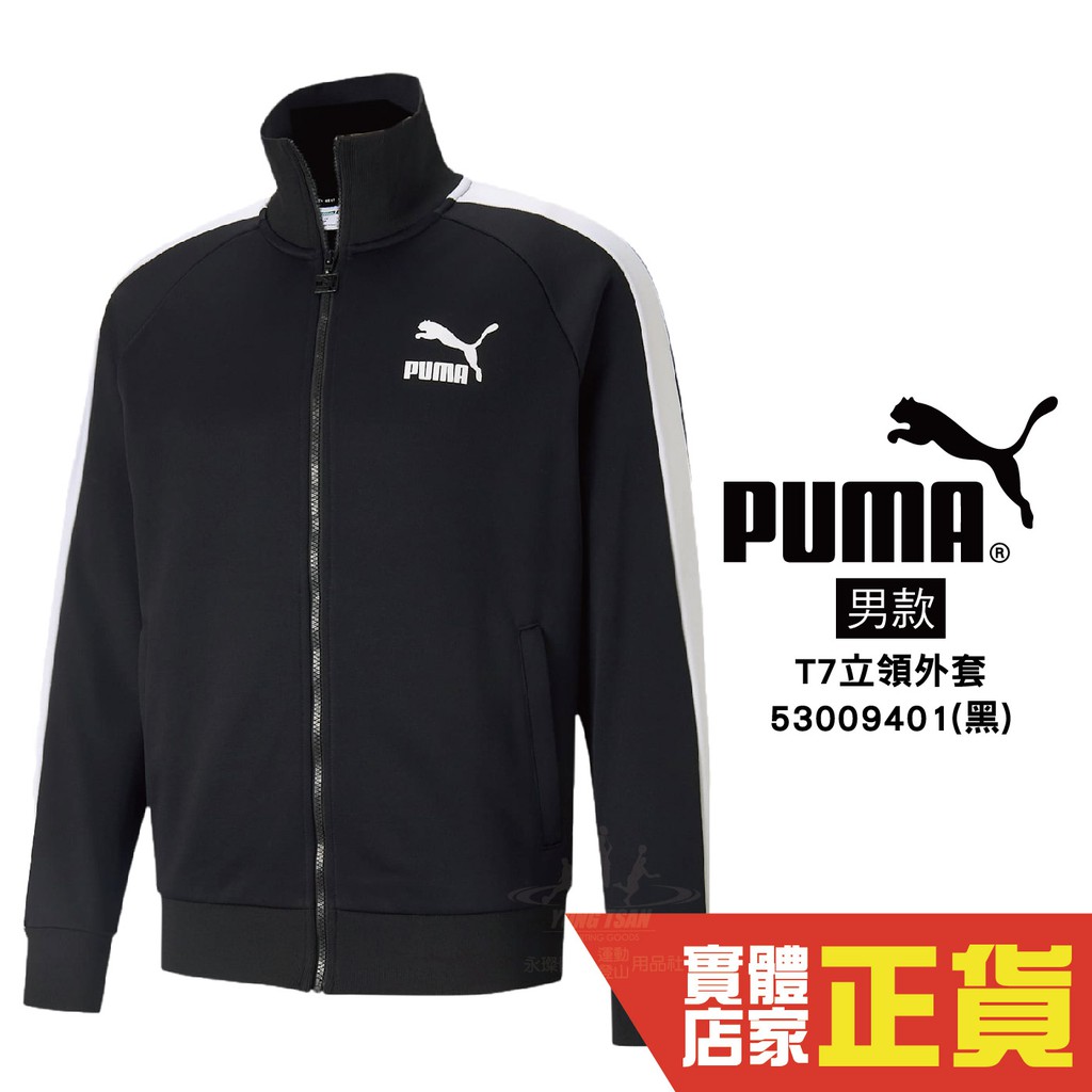 Puma 黑 外套 男 棉質外套 立領外套 運動 休閒 健身 慢跑 長袖外套 53009401 歐規 | 蝦皮購物